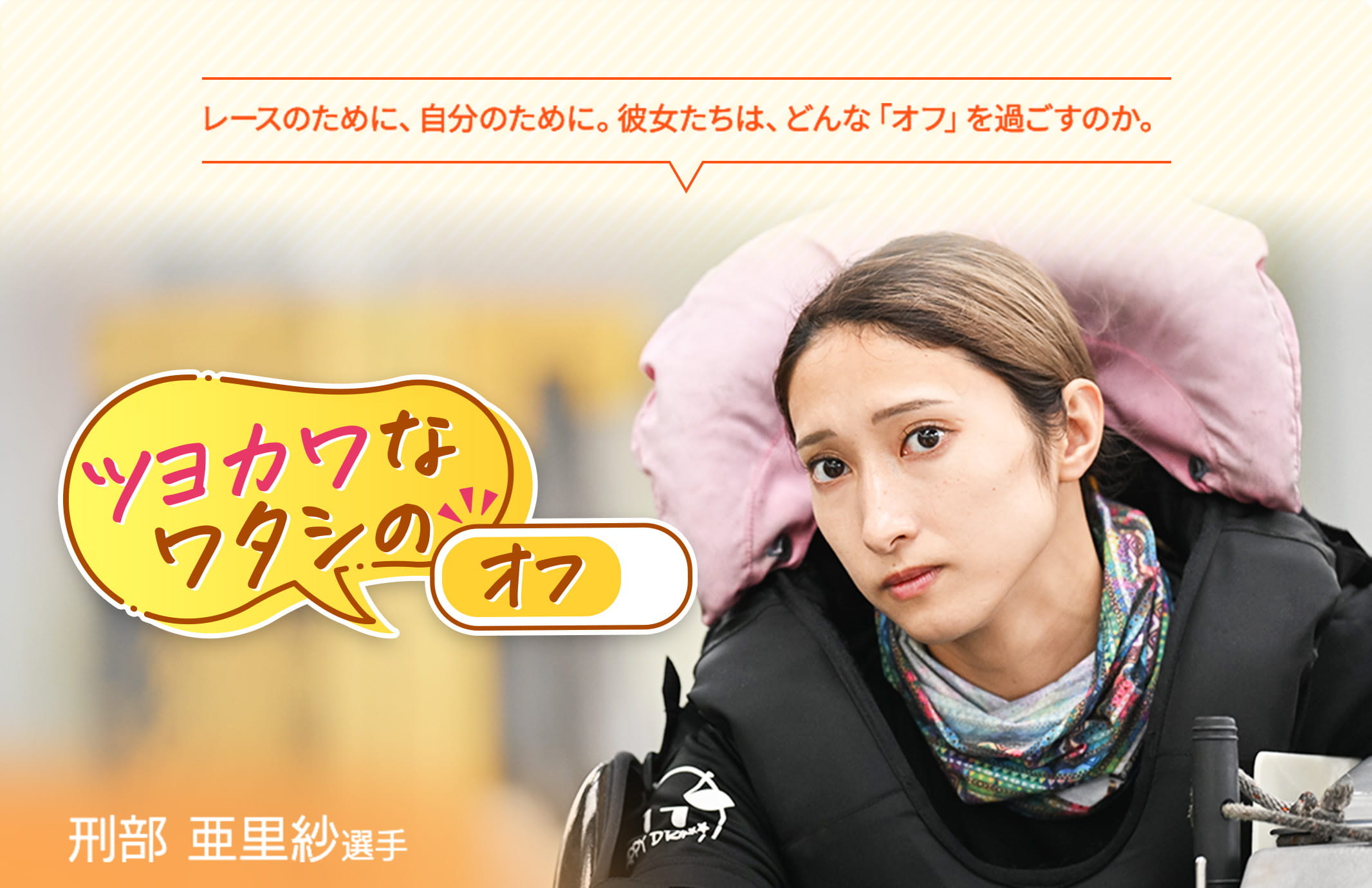 ツヨカワなワタシのオフ 刑部亜里紗選手|ツヨカワ女子レーサー|ヤングレーサー特設サイト