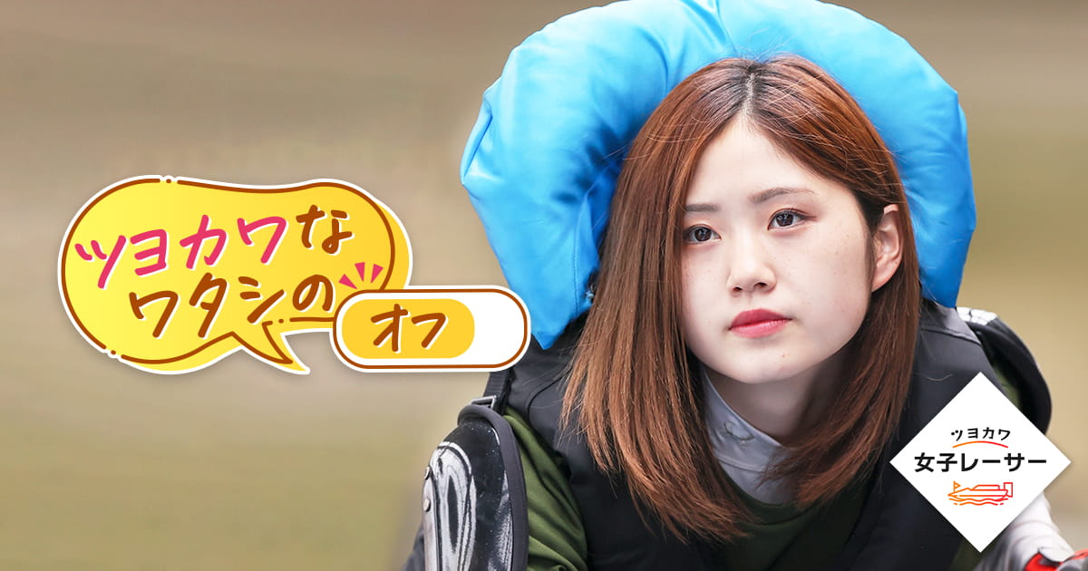 ツヨカワなワタシのオフ 野田彩加選手|ツヨカワ女子レーサー|ヤングレーサー特設サイト