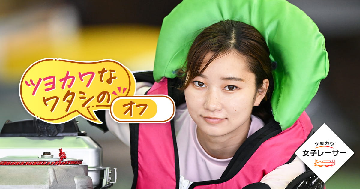 ツヨカワなワタシのオフ 武井莉里佳選手|ツヨカワ女子レーサー|ヤングレーサー特設サイト